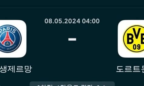 챔피언스리그 파리생제르망파리 Vs 도르트문트돌문 챔스 2차전 프리뷰 및 분석 네이버 블로그