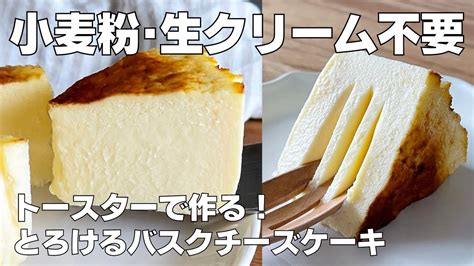 【材料4つ】トースターで作る！バスクチーズケーキ作り方！ 【syun Cooking】 Youtube