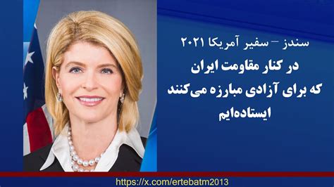 سفیر کارلا سندز در کنار مقاومت ایران که برای آزادی مبارزه میکنند ایستاده‌ایم Youtube