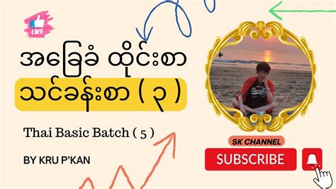 ထိုင်းစာ အခြေခံ သင်ခန်းစာ အပိုင်း ၃ Youtube