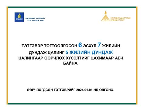 5 ЖИЛИЙН ДУНДАЖ ЦАЛИНГААР ТЭТГЭВРЭЭ ӨӨРЧЛӨН ТОГТООЛГОХ ХҮСЭЛТЭЭ