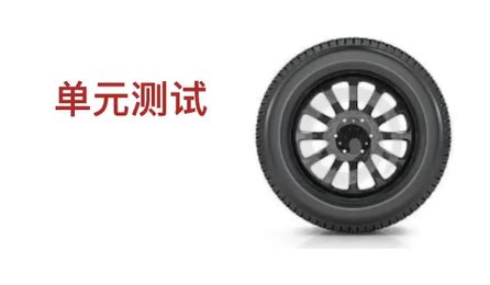 单元测试集成测试系统测试的区别是什么 单元测试 整体测试 CSDN博客