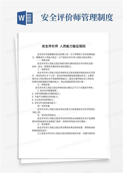 安全评价师人员能力验证规则Word模板下载 熊猫办公