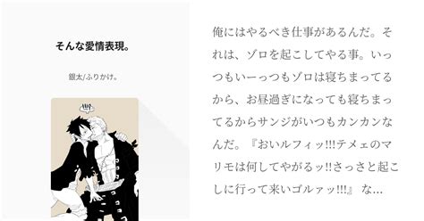 2 そんな愛情表現。 ゾロル小説 銀太ふりかけ。の小説シリーズ Pixiv