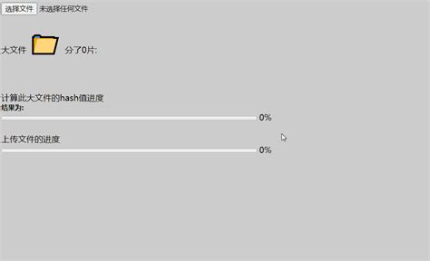 面试官桀桀一笑：你没做过大文件上传功能？那你回去等通知吧！ 知乎