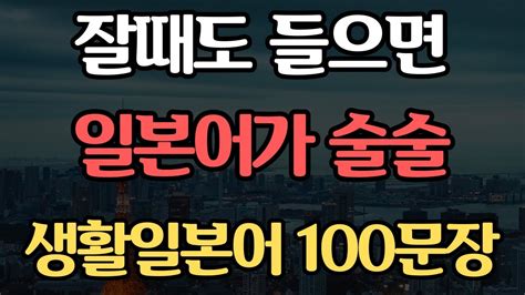 기초 생활일본어 100문장 듣기만하면 저절로 외워지는 일본어 독학 외우지 마세요 무의식 반복 암기됩니다 4