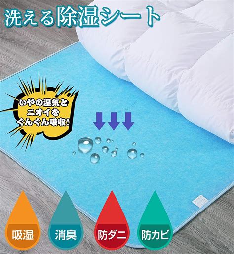 Amazon｜除湿シート 寝具用除湿マット 洗える 湿気取りシート 除湿シーツ 抗菌防臭 防ダニ 防カビ 吸湿 消臭 梅雨対策 90cm