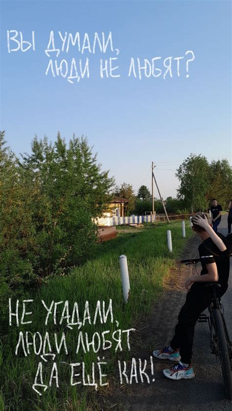 Вы думали люди не любят