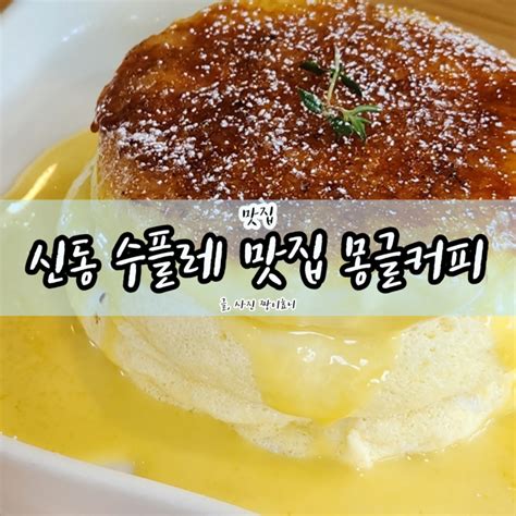 신동카페거리 몽글커피 수플레 크로플 맛집 네이버 블로그