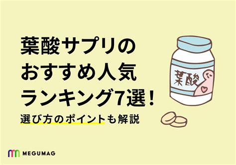 葉酸サプリのおすすめ人気ランキング7選！選び方のポイントも解説 心とからだの「恵み」を巡るメディア Megumug（メグマグ）