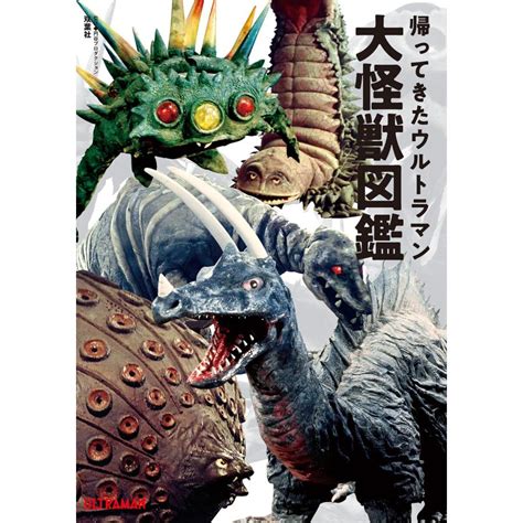 帰ってきたウルトラマン大怪獣図鑑 電子書籍版 双葉社著円谷プロダクション著 B00164815789
