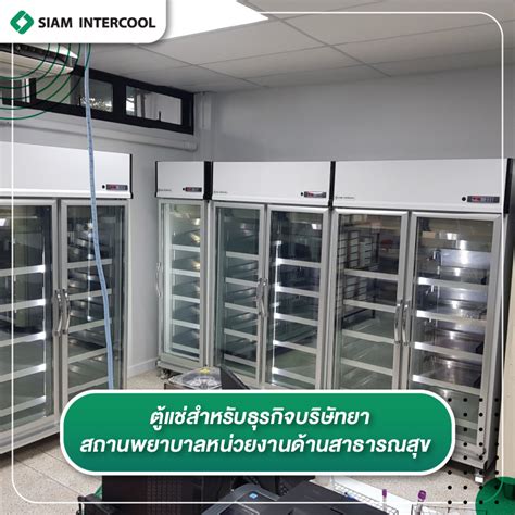 Siam Intercool รับออกแบบและผลิตตู้แช่ สำหรับธุรกิจทุกประเภท Siam