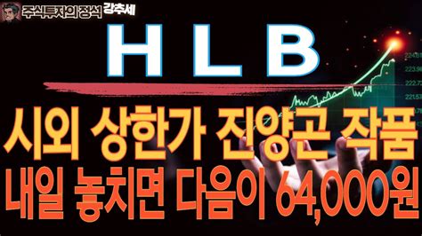 Hlb 시외 상한가 진양곤 작품 내일 놓치면 다음이 64000원 Hlb Hlb주가 Hlb주가전망 Hlb목표가 Hlb