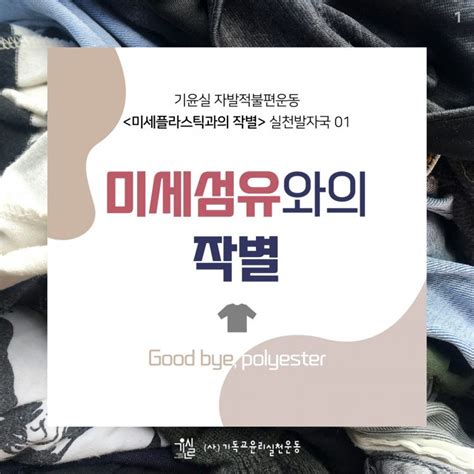 미세플라스틱과의 작별 실천발자국01 미세섬유와의 작별 기독교윤리실천운동