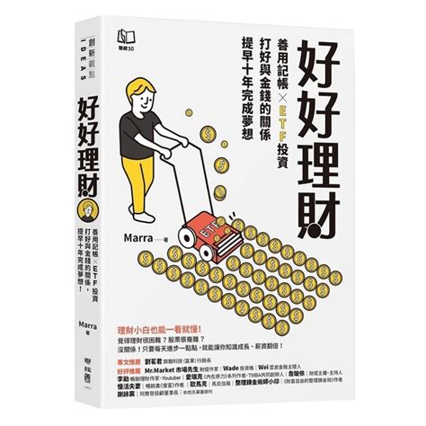 好好理財善用記帳ETF投資打好與金錢的關係提早十年完成夢想 商業理財 Yahoo購物中心