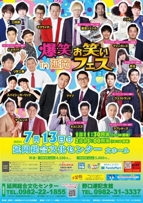 爆笑お笑いフェスin延岡 延岡総合文化センター
