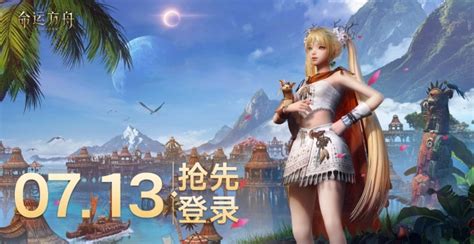 命运方舟7月13日抢先登录现已开启 腾讯新闻