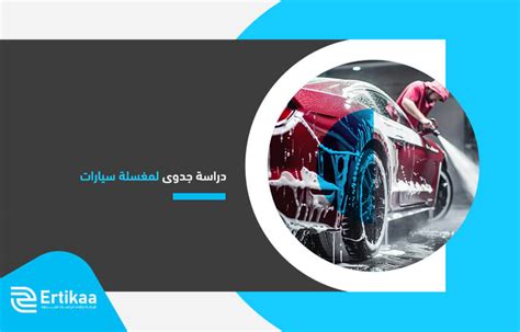 دراسة جدوى لمغسلة سيارات