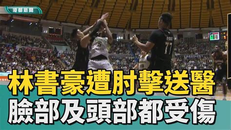 球賽插曲 球星林書豪遭肘擊送醫 臉部及頭部都受傷 Youtube