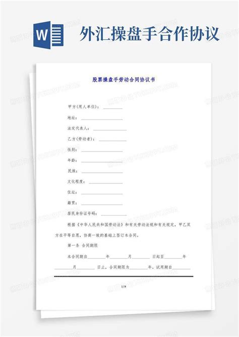 股票操盘手劳动合同协议书标准版word模板下载编号qvdnrpnb熊猫办公