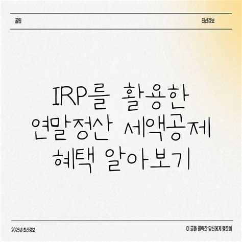 Irp를 활용한 연말정산 세액공제 혜택 알아보기