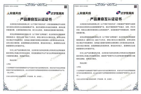 软信天成数据集成平台、数据资产管理平台与达梦数据库完成产品兼容互证 达梦数据库兼容性认证 csdn博客