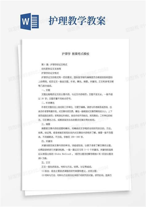 方便的护理学教案格式模板word模板免费下载编号vryawj5q2图精灵
