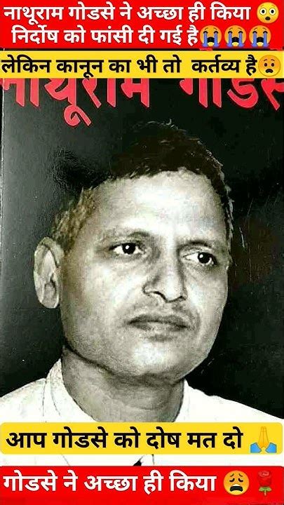 नाथूराम गोडसे ने गांधीजी को मार कर कुछ बुरा तो नहीं कर दिया 😩।।