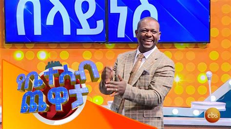 የበሬ ጡት 🤣የቤተሰብ ጨዋታ ምዕራፍ 17 ክፍል 13 Youtube
