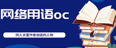 oc是什么意思网络用语 装机吧