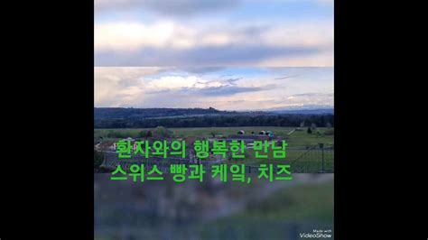 환자와의 행복한 만남 스위스 빵과 치즈를 선물로 받았어요 Youtube