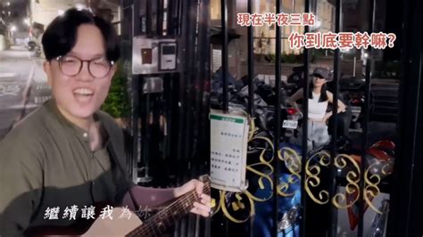 影男到前女友家樓下唱歌想復合 阿姨巧見挽回現場 反應讓網笑翻 FTNN 新聞網