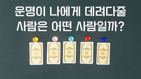 타로 운명이 나에게 데려다줄 사람은 어떤 사람일까 Youtube