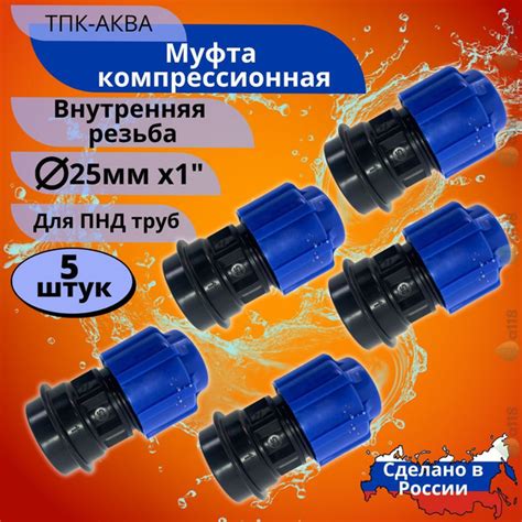 Муфта ПНД внутренняя резьба 25х1 ТПК-Аква компрессионная цанговая для ...