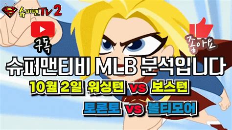 10월02일 Mlb 워싱턴 Vs 보스턴ㅣ 토론토 Vs 볼티모어 2경기 분석영상 Youtube