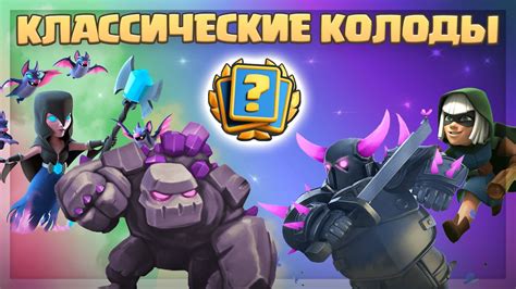 НОВОЕ ИСПЫТАНИЕ С КЛАССИЧЕСКИМИ КОЛОДАМИ СТАРЫЕ КОЛОДЫ КЛЕШ РОЯЛЯ