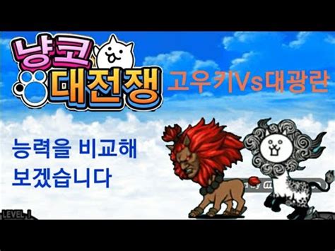 고우키 라이온 대광란 라이온 능력을 비교해 보겠습니다 YouTube