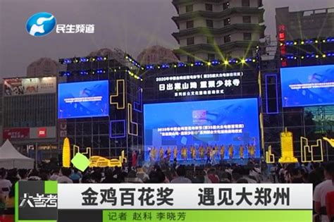 2020中国金鸡百花电影节，郑州欢迎您！
