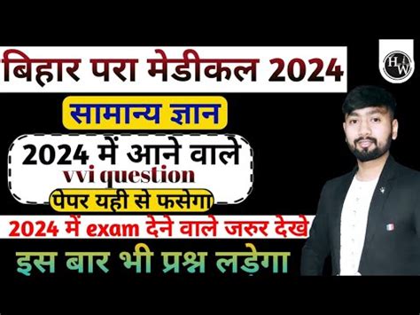 Bihar Paramedical GK Questions 2024 Vvi Question Gk 2024 Paramedical