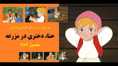 موسیقی متن سریال کارتونی قدیمی حنا، دختری در مزرعه محصول 1984