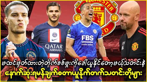 မထင်မှတ်ထားတဲ့တိုက်စစ်မှုးကိုခေါ်ယူနိုင်တော့မယ့်သတင်း နဲ့ နောက်‌ဆုံးရမန