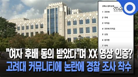 여자 후배 동의 받았다며 Xx 영상 인증 고려대 커뮤니티에 논란에 경찰 조사 착수 Youtube