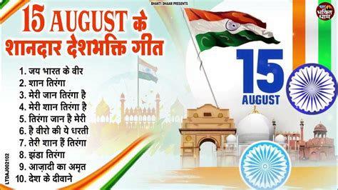 15 अगस्त का No1 देशभक्ति गीत Independence Day Song Desh Bhakti Song