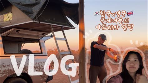국제커플 캠핑 브이로그 🏕️ 영어 듣기 연습 🎧 Youtube