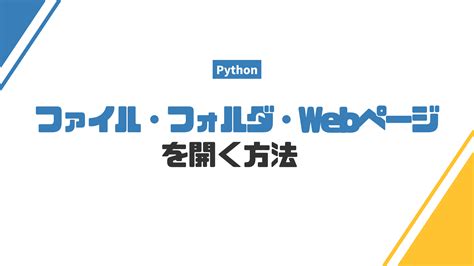 【python】ファイル・フォルダ・webページを開く方法【自動化】 みんな栄養に頼りすぎてる