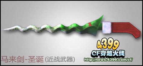 Cf圣诞马来剑多少钱 圣诞马来剑怎么样4399cf穿越火线