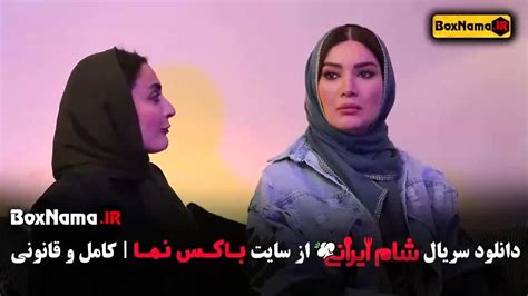 شام ایرانی 3 قسمت 3 میزبان واله داوود نژاد باقالی پلو نماشا