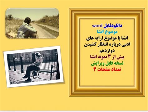 خرید و قیمت دانلودفایل Word انشا با موضوع ارایه های ادبی درباره انتظار