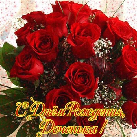 Открытка с днем рождения доченька поздравляйте бесплатно на