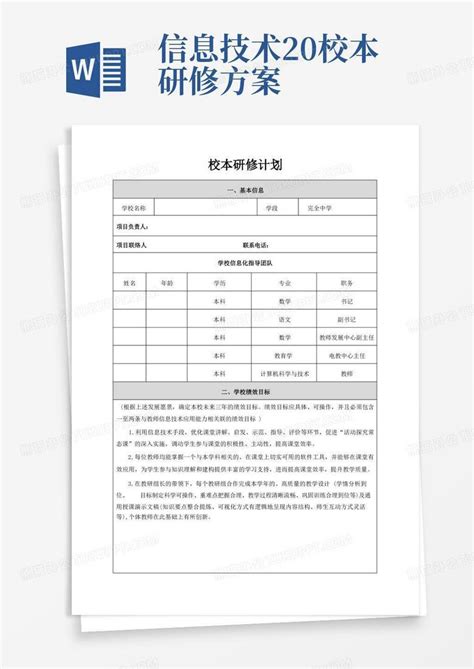 大气版【校本研修计划】信息技术应用能力提升工程word模板下载编号ljjmzznl熊猫办公